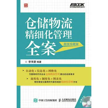 仓储物流精细化管理全案（超值珍藏版）