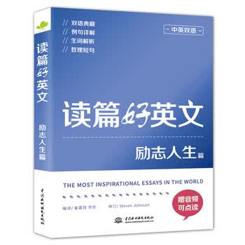 读篇好英文（励志人生篇 中英双语）