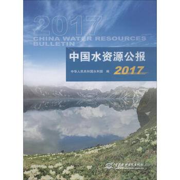 中国水资源公报 2017