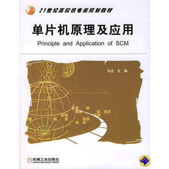 单片机原理及应用 马光