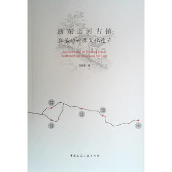 浙东运河古镇：散落的世界文化遗产