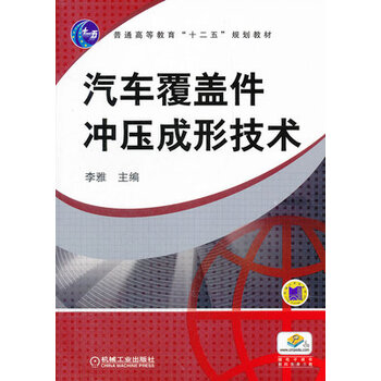 汽车覆盖件冲压成形技术 李雅