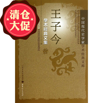 正版包邮 王子今学术经典文集 中国现代史学家学术经典文库 诸如“息壤”史料的研究、刘邦项羽屠城考、刘邦斩蛇剑的象征意义、中国古代的气候变化、对曹操墓的考古见解、海外汉学的回译问题等等