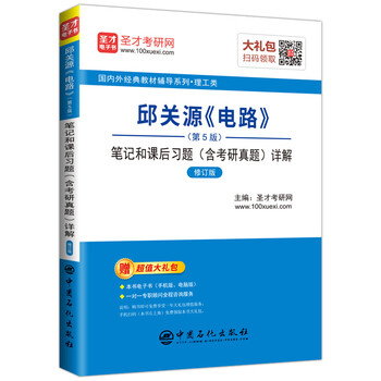 圣才教育：邱关源《电路》(第5版)笔记和课后习题（含考研真题）详解（修订版）