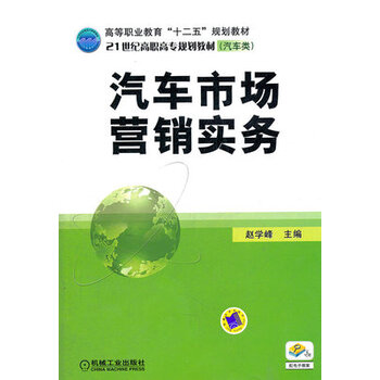 汽车市场营销实务 赵学峰