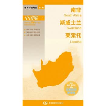 南非地图 斯威士兰 莱索托地图 世界分国地图　国内出版  中外文对照 大幅面撕不烂 便携实用