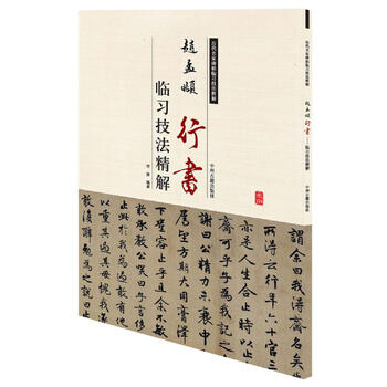 历代名家碑帖临习技法精解：赵孟頫行书临习技法精解