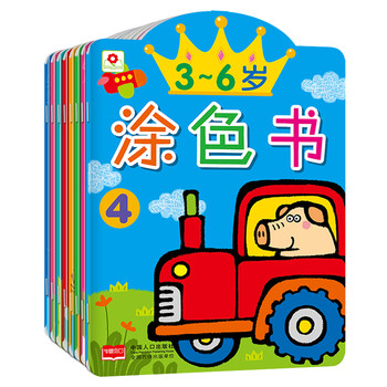3～6岁涂色书（套装1-8册）（邦臣小红花出品）