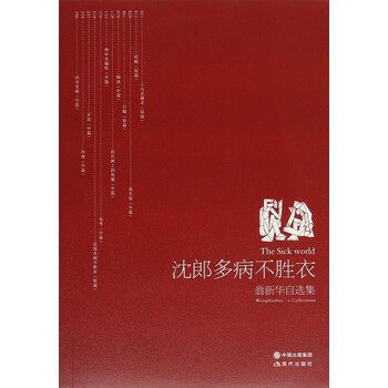 沈郎多病不胜衣:翁新华自选集:Wengxinhuascollections