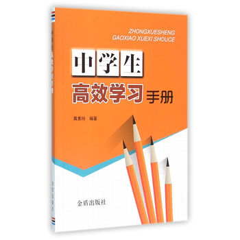 中学生高效学习手册