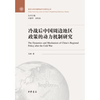 冷战后中国周边地区政策的动力机制研究/复旦大学中国周边外交研究丛书