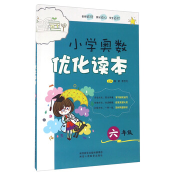 小学奥数优化读本（六年级）