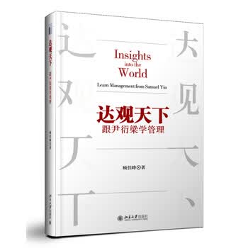 达观天下——跟尹衍梁学管理