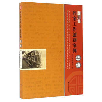 四川省档案工作创新案例选编