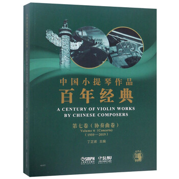 中国小提琴作品百年经典（附分谱 第七卷 协奏曲卷 1959-2019）