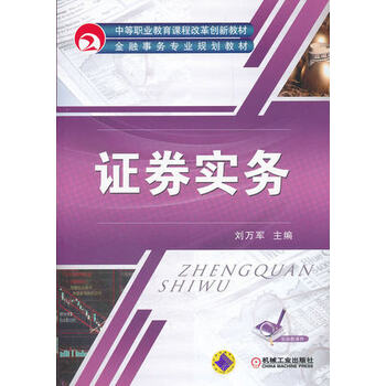证券实务 机械工业出版社 刘万军