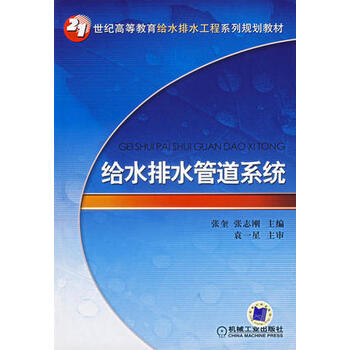 给水排水管道系统 张奎,张志刚
