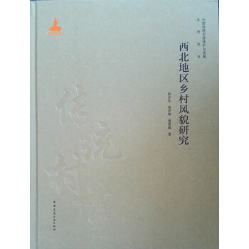 西北地区乡村风貌研究