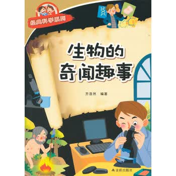 生物的奇闻趣事 科普读物 书籍