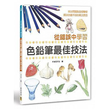 现货台版 从错误中学习 色铅笔的技法 艺术类