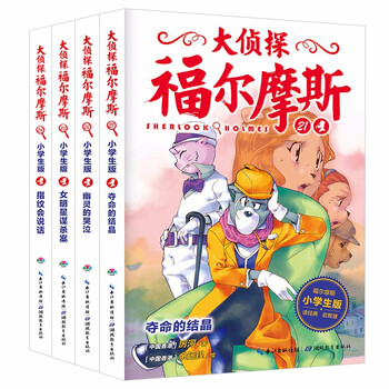 【21-24册】大侦探福尔摩斯探案集第5辑 全套4册 小学生悬疑推理故事书原著7-9-10-12周岁
