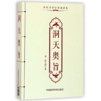 洞天奥旨(中医传世经典诵读本)