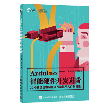Arduino智能硬件开发进阶