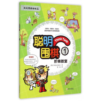 聪明围棋阶梯教室(1速成围棋姊妹篇)