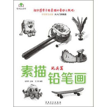 艺泽美术系列 素描铅笔画：玩具篇
