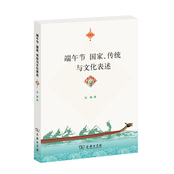 端午节：国家、传统与文化表述