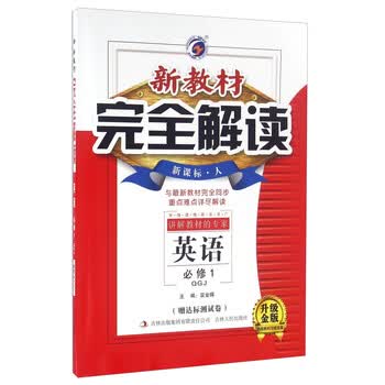 新教材完全解读：英语（必修1 QGJ 新课标人升级金版）