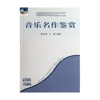 [正版图书]音乐名作鉴赏（附光盘）