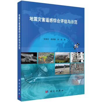 地震灾害遥感综合评估与示范