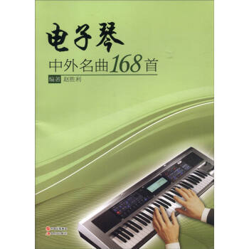 电子琴中外名曲168首