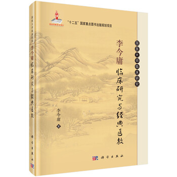 李今庸临床研究与经典医教