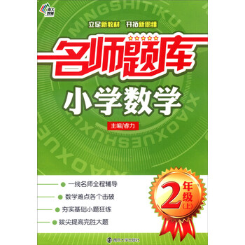 名师题库：小学数学（二年级上）