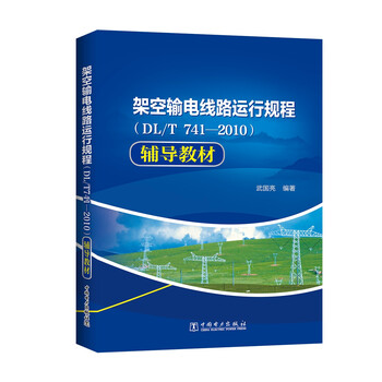 架空输电线路运行规程（DL/T741—2010）辅导教材