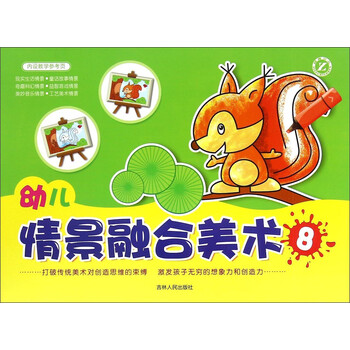 幼儿情景融合美术（8）