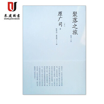 聚落之旅