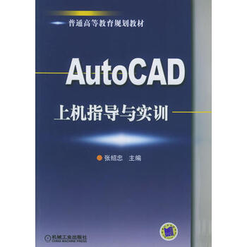AutoCAD上机指导与实训 张绍忠