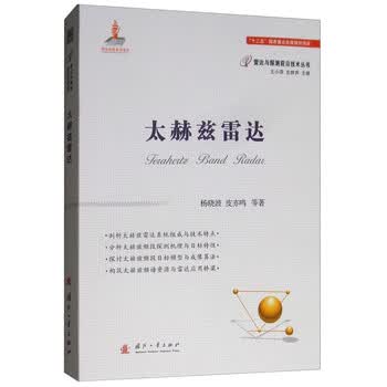 正版 太赫兹雷达9787118113891
