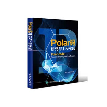 Polar码研究与工程实践