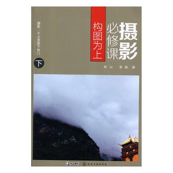 摄影修课：构图为上（下） 摄影 钟山，李敏著 化学工业出版社 9787122325426