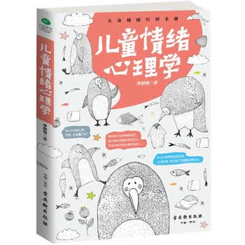 儿童情绪心理学