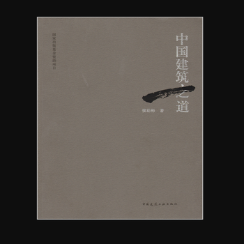 中国建筑之道  作者：侯幼彬著 版次：第1版