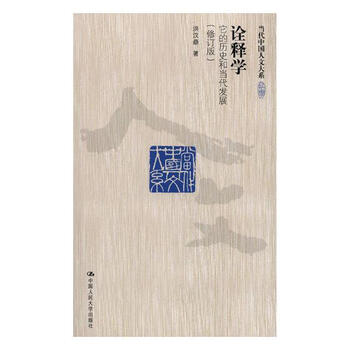 诠释学:它的历史和当代发展/哲学/*/书籍