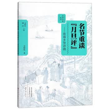 名节重谈月旦评：汝南乡贤许劭