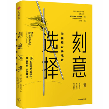 刻意选择(学会用左手吃饭)(精)