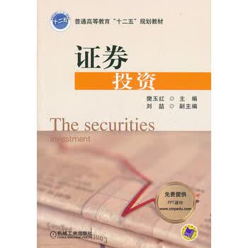 证券投资 樊玉红