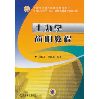 土力学简明教程 单仁亮,李德建